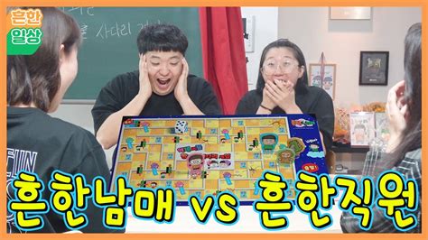 흔한남매vs흔한직원ㅋㅋㅋ 과연 승부는ㅋㅋㅋㅋ 흔한일상 Youtube