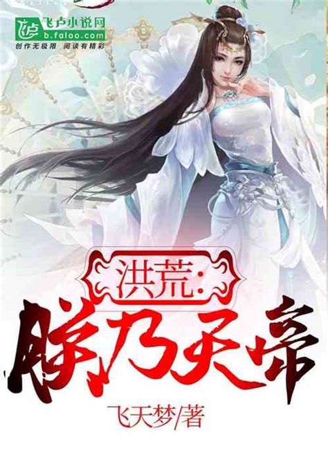 洪荒：朕乃天帝飞天梦小说全本小说下载飞卢小说网