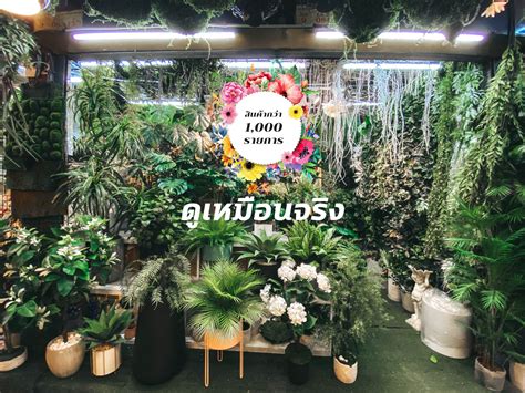 ตกแต่งบ้าน ร้าน สวนให้ดูธรรมชาติ ด้วยต้นไม้ ดอกไม้ประดิษฐ์ 🌻🍃 จำหน่ายดอกไม้ ต้นไม้ประดิษฐ์