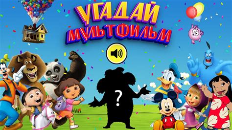 Угадай мультфильм по голосу персонажей Часть 1 Youtube