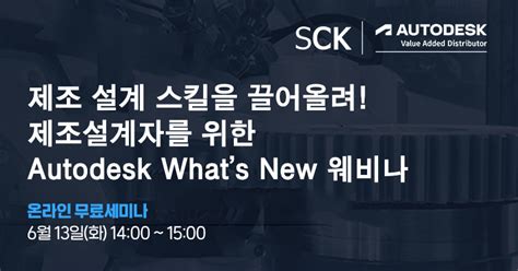 제조 설계 스킬을 끌어올려제조설계자를 위한 Autodesk Whats New 웨비나