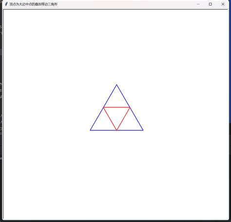 【长安大学】叠加等边三角形绘制问题（第一周python实验题5） Csdn博客