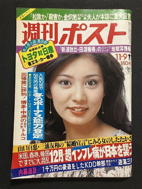 【傷や汚れあり】tk 週刊ポスト 昭和54年11月9日 表紙 片平なぎさ グラビア・スージー浅井 Kz13の落札情報詳細 ヤフオク落札