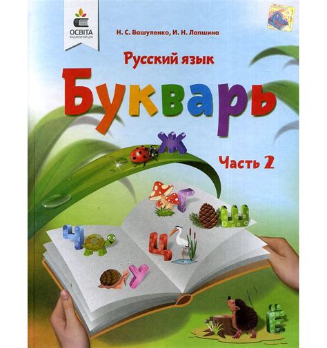 НУШ Русский язык Букварь Учебник 1 класс 2 Часть Вашуленко - Освита