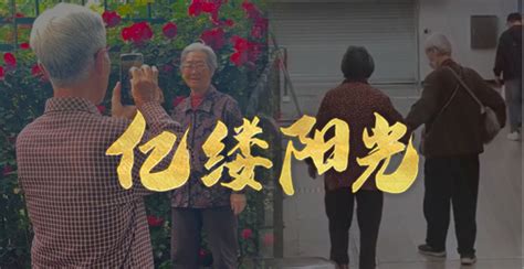 亿缕阳光爷爷奶奶的爱情 腾讯新闻
