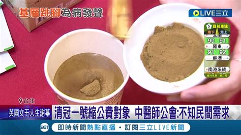 清冠一號縮編公費對象 民眾若自費需繳上千元 中醫師公會不知民間需求 衛福部急開會議 增發燒喉嚨痛呼吸喘入公費對象│記者 沈宛儀