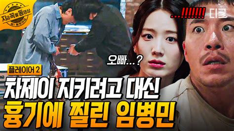 과거 아령이 자신을 지켜주기 위해 대신 총 맞았던 기억에 그녀의 동생 차제이를 지키려 대신 칼 맞은 임병민💥 플레이어2
