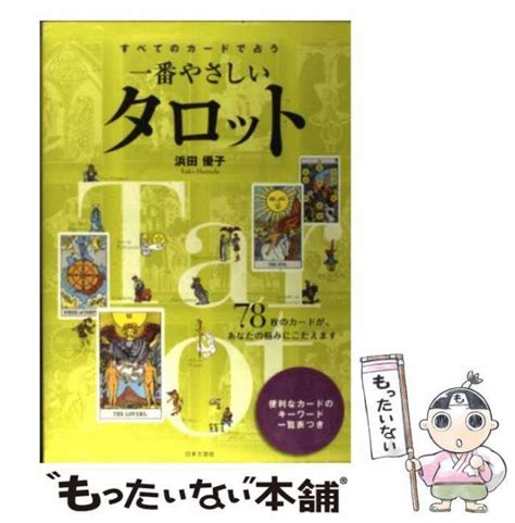 【中古】 すべてのカードで占う一番やさしいタロット 78枚のカードがあなたの悩みにこたえます 浜田優子 日本文芸社 単行本（ソフトの