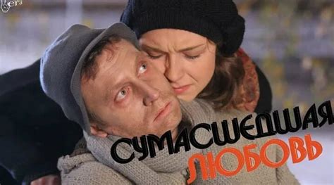 Сумасшедшая любовь 2008 Смотреть онлайн в поиске Яндекса по Видео