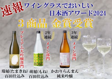 〈受賞速報〉ワイングラスでおいしい日本酒アワード2024 金賞受賞 Sakabayashi