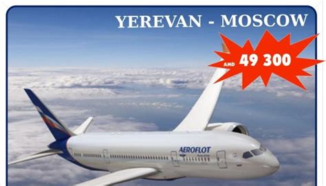 Самые низкие цены на авиабилеты в Москву 49 300 драм
