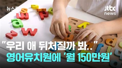 우리 애 뒤처질까 봐 영어유치원에 월 150만원 쓴다 Jtbc 뉴스룸 Youtube