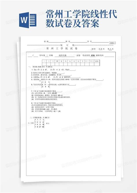 常州工学院线性代数试卷及答案word模板下载 编号qepwnkxy 熊猫办公