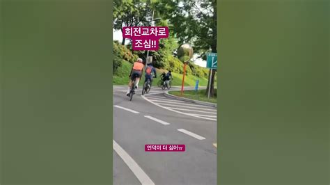 회전교차로 자린이 자전거 자전거도로 Youtube