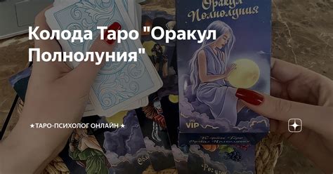 Колода Таро Оракул Полнолуния ★ТАРО ПСИХОЛОГ ОНЛАЙН ★ Дзен