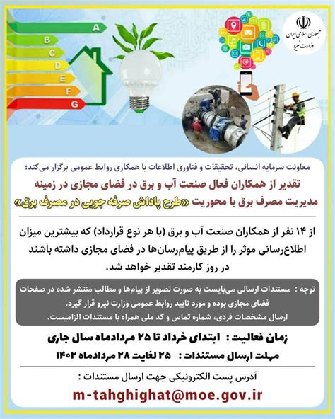 تقدیر از فعالان طرح پاداش صرفه جویی در مصرف برق در فضای مجازی