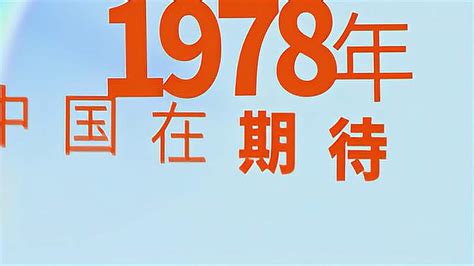 《百年心声》 解放思想，实事求是，团结一致向前看 文化 艺术 好看视频