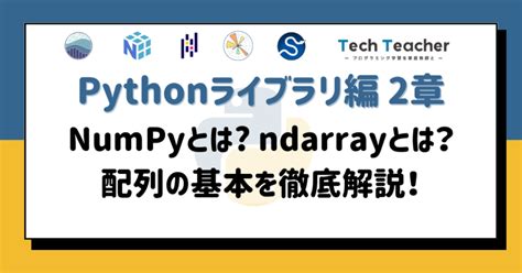 numpyとは ndarrayとは？ 配列の基本を徹底解説！ ds media by tech teacher