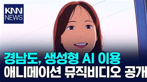 경남도 생성형 Ai 이용 애니메이션 뮤직비디오 공개 Knn Youtube