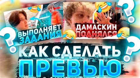 КАК СДЕЛАТЬ ПРЕВЬЮ ДЛЯ НАРЕЗКИ нарезка твич хазяева Youtube
