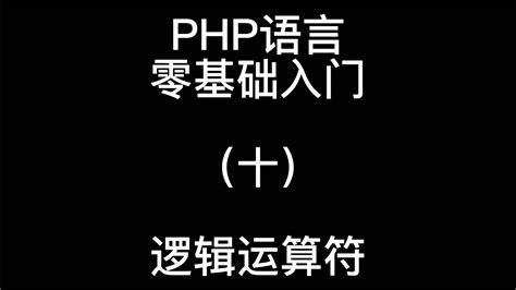 Php语言零基础入门逻辑运算符10 Youtube