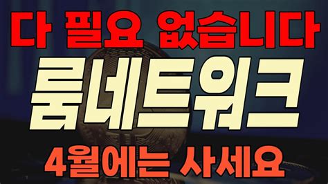 룸네트워크 코인 돈방석에 앉을 준비 되셨죠 룸네트워크코인룸네트워크코인전망룸네트워크코인분석 Youtube