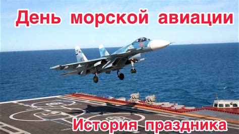 День основания морской авиации Военно морского флота РФ ВМФ России История особенности