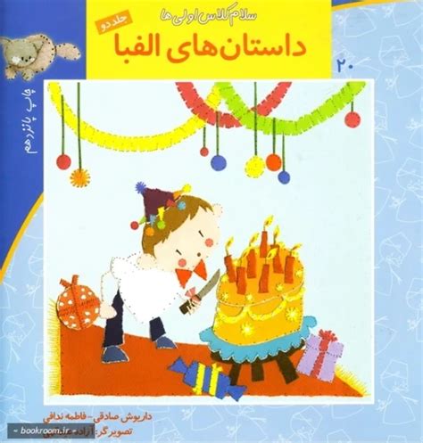 خرید و قیمت کتاب سلام کلاس اولی ها 20 داستان های الفبا جلد دو نیستان ترب