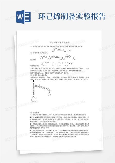 环己烯的制备实验报告 Docword模板下载 编号lnzgnrdr 熊猫办公