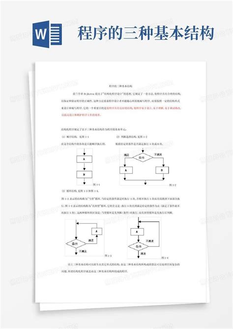 程序的三种基本结构word模板下载编号qbzezdbd熊猫办公
