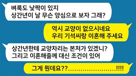 톡톡사이다 어느 날 상간녀가 나를 만나자고 해서 나가보니~ 남편이랑 이혼해달라고 하는데 그래 이혼해 줄께 대신 조건이 있어 라디오드라마사연라디오카톡참교육카톡썰