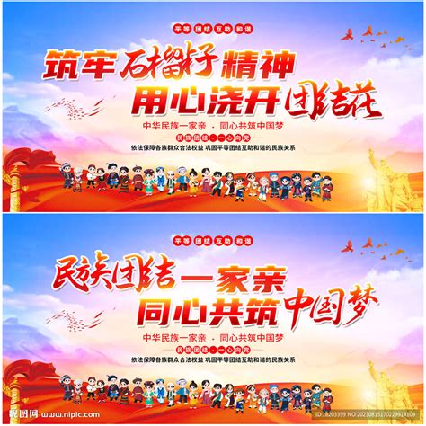 民族团结宣传标语展板设计图 广告设计 广告设计 设计图库 昵图网 民族团结宣传标语展板设计图 广告设计 广告设计 设计图库 昵图网