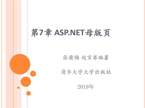第7章 Aspnet母版页 Aspnet程序设计案例教程 张荣梅 清华大学出版社word文档在线阅读与下载无忧文档