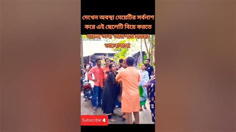 মেয়েটির সর্বনাশ করে ছেলেটি বিয়ে করতে যাচ্ছে।। হায়রে ভালোবাসা। Youtube