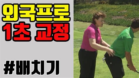 골프 배치기 교정법 외국에는 이것부터 알려줍디다 단 1초만에 쌉가능 Youtube
