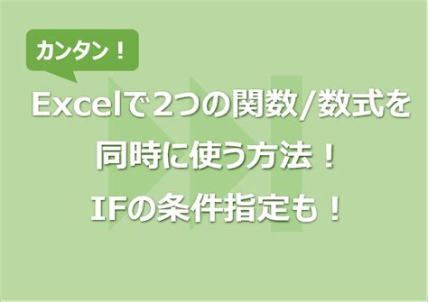 Excelで2つの関数数式を同時に使う方法!ifの条件指定も! エク短|extanjp Excelで2つの関数数式を同時に使う方法!ifの条件指定も! エク短|extanjp