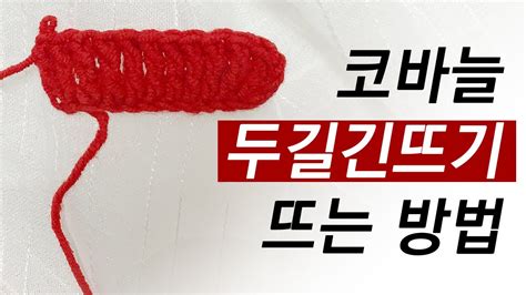 코바늘 두길긴뜨기 뜨기 뜨개질배우기 기초 Youtube