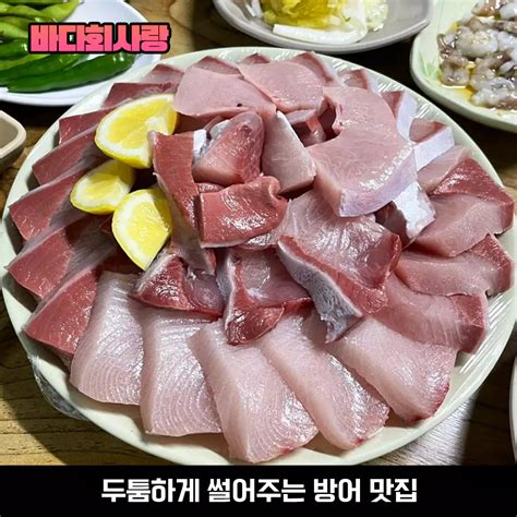 겨울엔 필수 고소함이 일품인 줄서서 먹는 제철 방어 맛집 리스트5