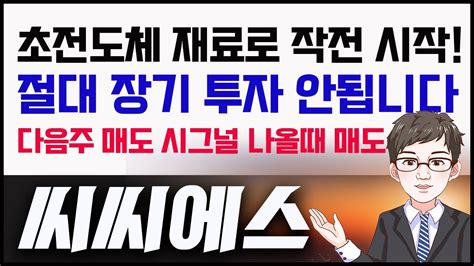 초전도체 씨씨에스 초전도체 재료로 작전 시작 절대 장기 투자 안됩니다 다음주 매도 시그널 나올때 매도하세요 초전도체