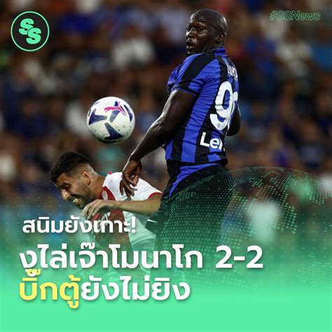 Soccersuck Ssnews บิ๊กตู้ ยังฝืด งูลับแข้งโดน 2 0