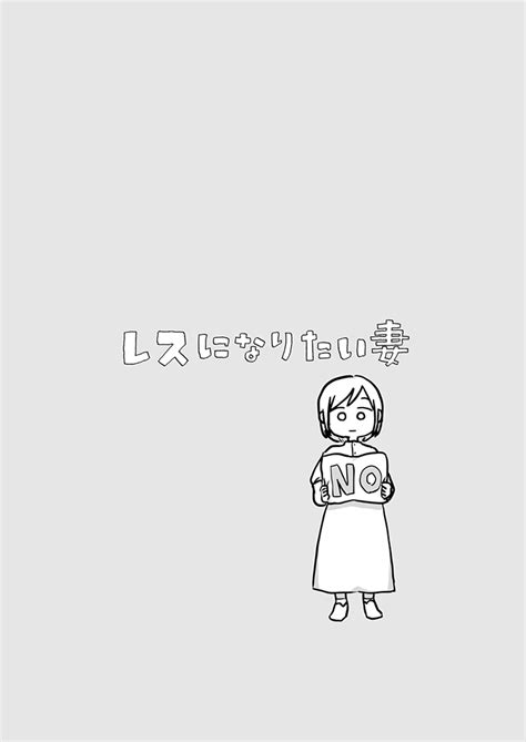 「出産後、夫としたくない」セックスレスに悩む夫婦の話【レスになりたい妻・新連載スタート！】 Kodomoe（コドモエ）—「親子時間」を