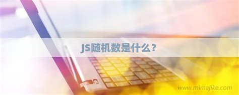 JS随机数是什么 密码极客