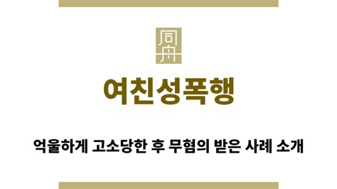 여친성폭행 억울하게 고소당한 후 무혐의 받은 사례 소개