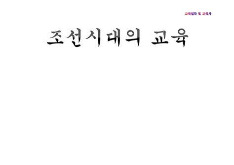 교육철학및교육사 조선시대의 교육 인문교육