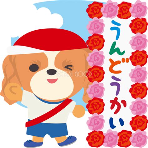 キャバリア 犬 のかわいい運動会 運動会がんばるぞ 動物無料イラスト73922 素材Good