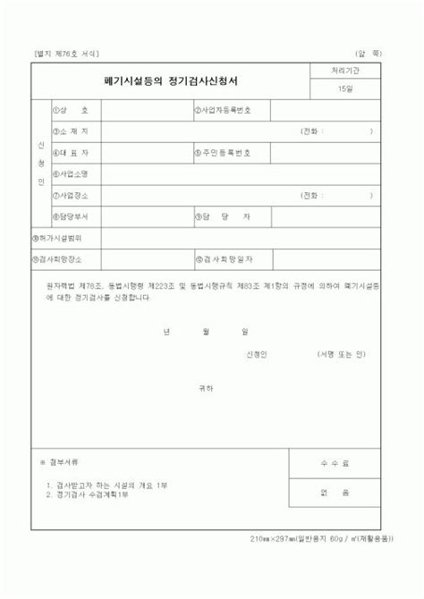 과학기술부폐기시설등의 정기검사신청서