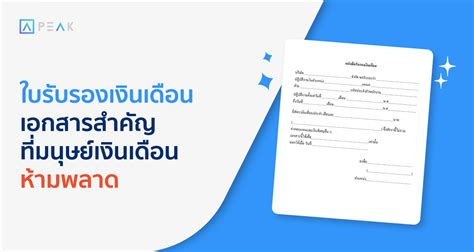 ใบรับรองเงินเดือนเอกสารสำคัญที่มนุษย์เงินเดือนห้ามพลาด Peak