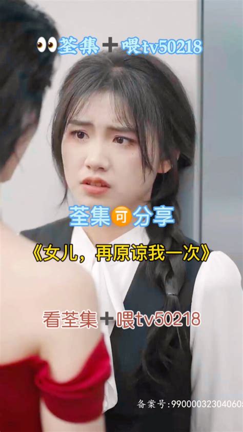 女儿再原谅我一次0172集已完结荃集分享 腾讯视频