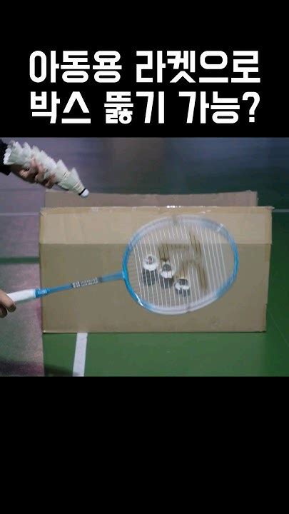 미니 라켓으로 박스 뚫을 수 있을까 2탄 Shorts Youtube