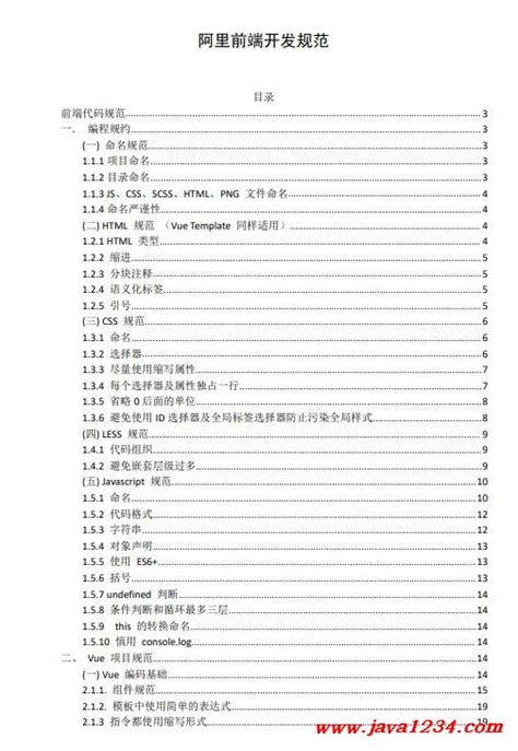 阿里web前端开发规范 pdf共27页含示例代码 PDF 下载 Java知识分享网 免费Java资源下载